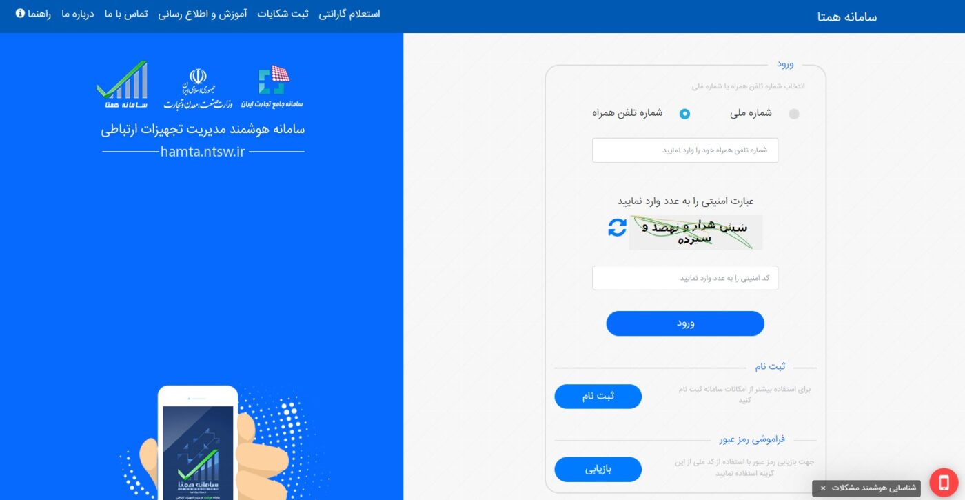 سامانه همتا hamta.ntsw.ir + ثبت نام و رجیستری موبایل